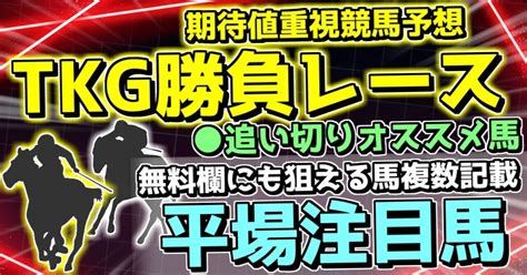 15日【中央競馬予想】中山金杯・京都金杯など各レースの注目馬、勝負レース候補3レース※リポストで完全無料｜競馬界のtkg【穴馬探しお