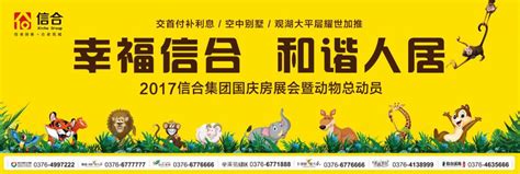 信合国庆房展会暨动物总动员强势来袭