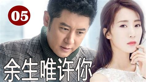 【好看电视剧】《余生唯许你》第05集 任重从“破烂大王凭着自己的努力敢拼敢打在繁华上海创业并找到自己命中情人 Youtube