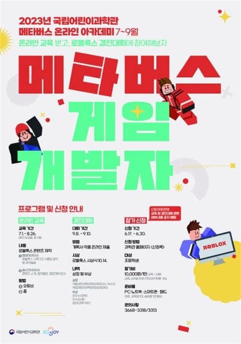 국립어린이과학관 가상융합세계메타버스 게임개발자 경진대회 추진