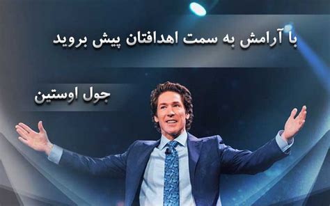 جول اوستین با آرامش به سمت اهدافتان پیش بروید