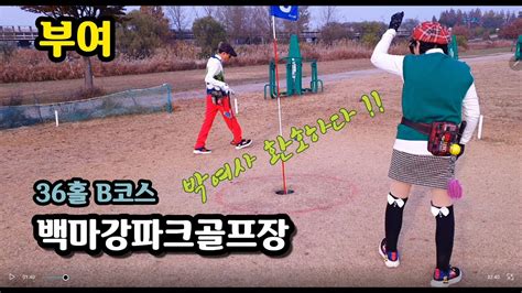 부여 백마강 파크골프장 B코스 박여사 한정식 먹고 실력을 발휘 박여사 연속 버디로 실력 상승 백마강변 갈대를 스치는