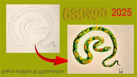 როგორ დავხატოთ გველი საახალწლო გაკვეთილები Youtube