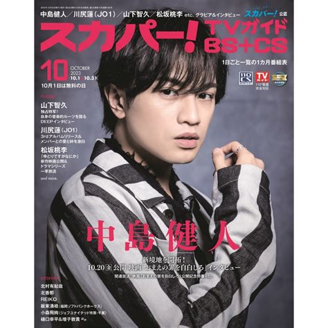 スカパーtvガイド Bscs 2023年 10月号【表紙：中島健人】 スカパーtvガイド Bscs Hmvandbooks