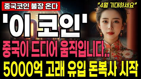 코인추천 비트코인캐시 반감기 적용됐다 중국이 움직입니다 미리매수준비 Youtube