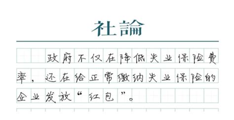【社论】失业保险费率做“减法”，就业做“加法”腾讯新闻