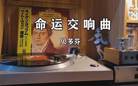 黑胶唱片试听，贝多芬《命运交响曲》第一乐章 磁带随身听 磁带随身听 哔哩哔哩视频
