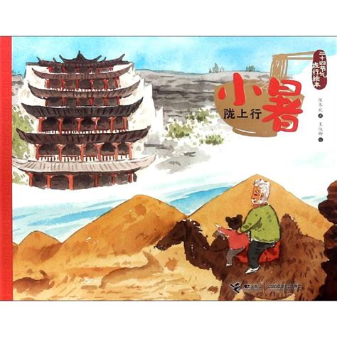 【新华书店】小暑陇上行二十四节气旅游绘本 0 3 4 5 6 8岁儿童绘本老师推荐幼儿园小学生课外书籍阅读父母与孩子的睡前亲子阅虎窝淘