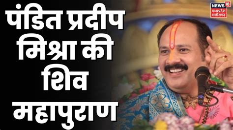 Pandit Pradeep Mishra Shiv Mahapuran Katha Bhopal में शिवमहापुराण की