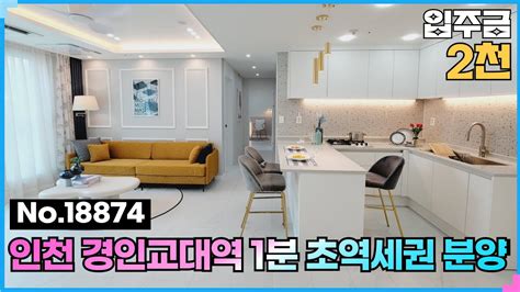 No18874 역 도보 1분 110m🚶‍♀️🏃‍♀️초역세권 한걸음에 뚝딱 인천 계산동신축빌라 계양구 아파트형 아크로팰리스 인천신축빌라 인천신축분양 Youtube