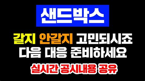 샌드박스 실시간 공시내용 분석해서 다음 대응자리 준비하세요 샌드박스 샌드박스전망 샌드박스코인 샌박전망 샌드박스코인락업해제 샌드박스네트워크 Youtube