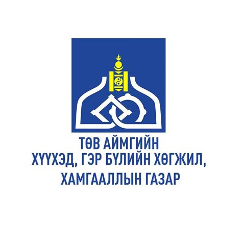 Төв аймгийн Хүүхэд гэр бүлийн хөгжил хамгааллын газар