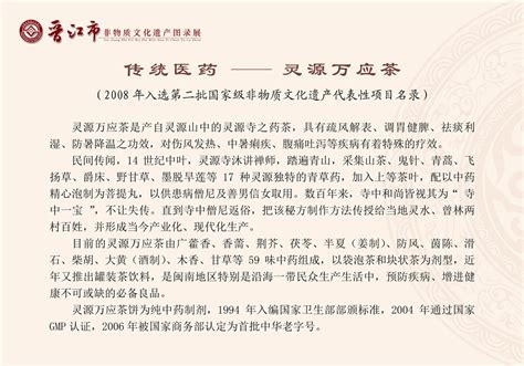 国家级传统医药灵源万应茶