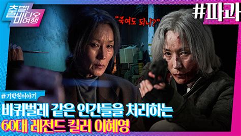 [1149회] ‘40년 경력 전설의 킬러에게 도전장을 내민 신입 출발 비디오 여행 만나면 좋은 친구 Mbc