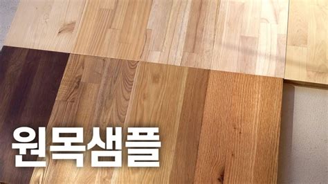 원목가구 나무샘플 가문비 소나무 참죽 고무 물푸레 레드오크 자작 멀바우 원목가구공방 맞춤가구 트리가 Youtube