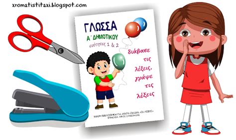 Χρωματιστή Τάξη Βιβλιαράκι με τις πρώτες λέξεις της Α΄Δημοτικού 1η And 2η ενότητα