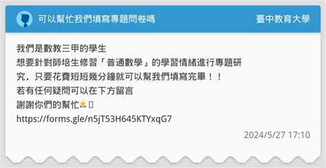 可以幫忙我們填寫專題問卷嗎🫶🥹 臺中教育大學板 Dcard