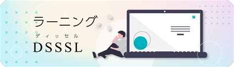 ラーニングdsssl