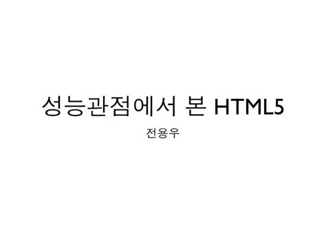 html5 performance