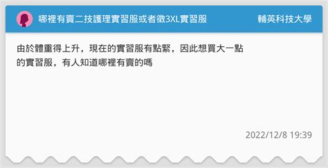 哪裡有賣二技護理實習服或者徵3xl實習服 輔英科技大學板 Dcard