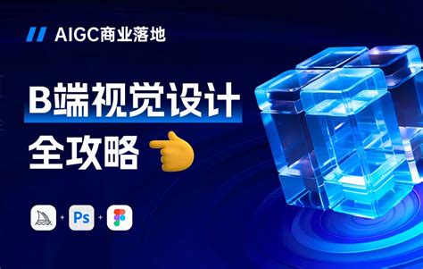 手把手教程！如何用aigc完成b端视觉设计？ 优设网 学设计上优设