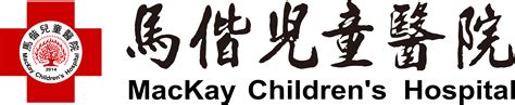 首頁：馬偕兒童醫院