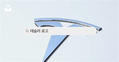 999 Tesla 로고 사진 Unsplash에서 무료 이미지 다운로드