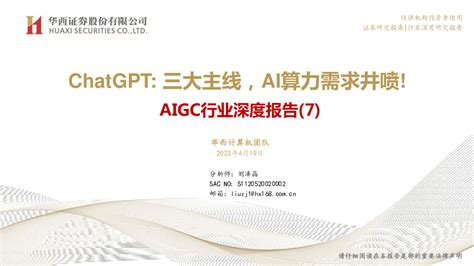 华西证券行业研报aigc行业深度报告（7）：chatgpt：三大主线，ai算力需求井喷计算机设备研报230420乌拉邦研报