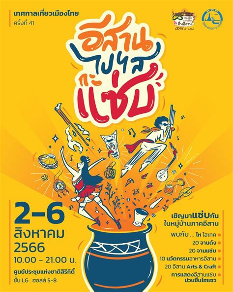 งานเทศกาลเที่ยวเมืองไทย หมู่บ้านภาคอีสาน… อีสานไปไสกะแซ่บ