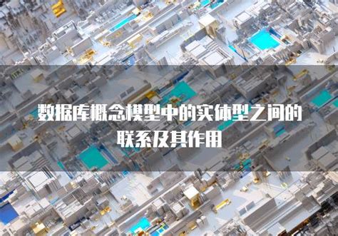 数据库概念模型中的实体型之间的联系及其作用 重庆典名科技