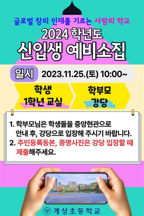2024 신입생 예비소집학부모 설명회 안내 공지사항 계성초등학교