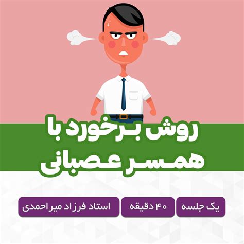 دوره تک جلسه ای برخورد با نامزد یا همسر عصبانی ذهن موفق پارسیان