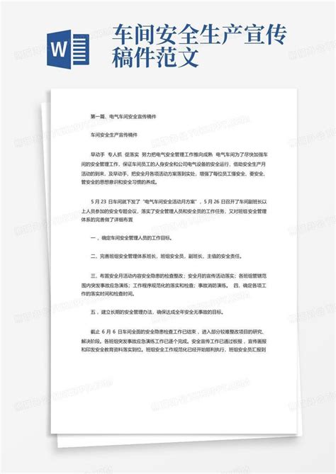 车间安全生产宣传稿件范文word模板下载编号qbovrven熊猫办公