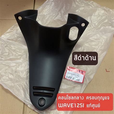 แท้ศูนย์ คอนโซลกลาง ครอบกุญแจ Wave125i Wave125s 2005รุ่นไฟเลี้ยวบังลม