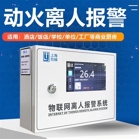 厨房动火离人报警装置 玖援上海科技有限公司网站