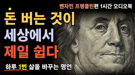 벤자민 프랭클린 인생 명언 부자가 알려주는 돈의 비밀 반드시 부자 되는 원리 벤저민 프랭클린의 13가지 덕목 15가지 부의 비밀 법칙 Youtube