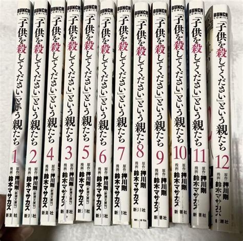 子供を殺してくださいという親たち 巻セット バンチコミックス