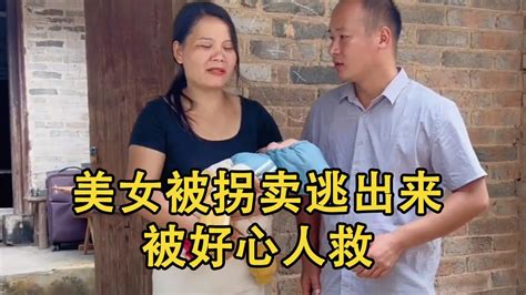 美女被拐卖，被人贩子追杀得好心人救助，最后竟成全了一段佳缘 正能量 人贩子 Youtube