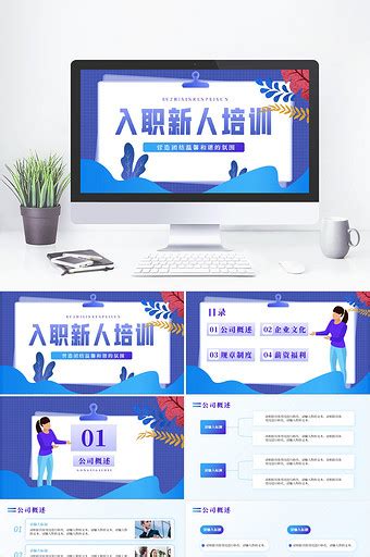 新人入职ppt大全 正版新人入职ppt模板下载 包图网