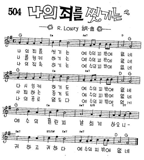 [악보 Ppt] 새찬송가 252장 나의 죄를 씻기는 네이버 블로그