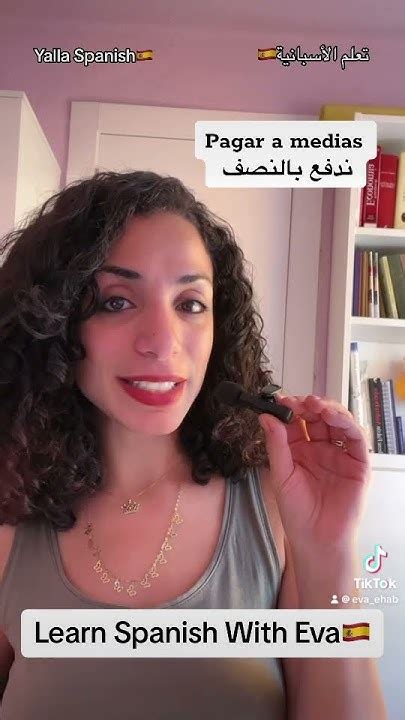 إزاي تدفع الحساب بالأسبانية🇪🇸 Learnspanish اللغةالإسبانية اسباني
