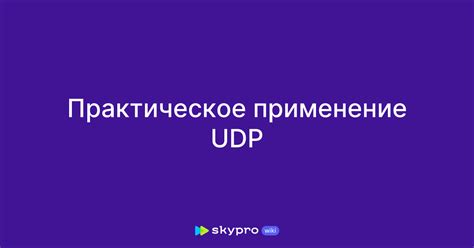 Практическое применение Udp