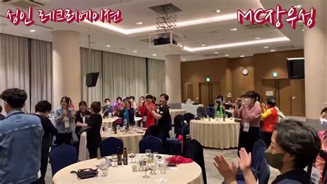 기업행사 기업레크레이션 성인레크레이션 레크레이션 레크레이션강사 레크레이션게임 기업행사전문가 성인행사전문가 재밌는진행자 잘하는진행자 Mc장우성 Youtube