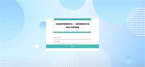 基于javawebssm社区居家养老服务平台—颐养者端微信小程序系统的设计和实现基于java的居家养老管理的设计与实现 Csdn博客