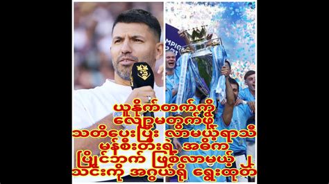 ယူနိုက်တက်ကိုလျော့မတွက်ဖို့သတိပေးပြီး မန်စီးတီးရဲ့အဓိကပြိုင်ဘက်ဖြစ်လာမယ့် ၂ သင်းကိုအဂွယ်ရို ရ