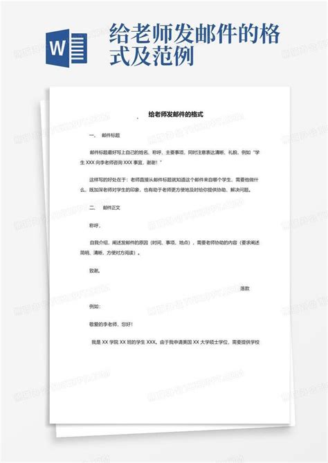给老师发邮件的格式及范例Word模板下载 编号qraknmxg 熊猫办公