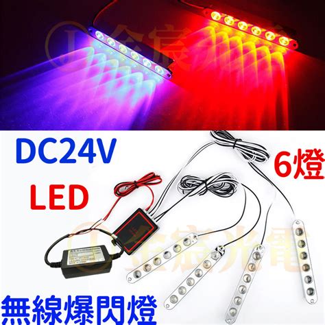 『晶亮電商』24v 無線 爆閃燈 6燈 Led 一拖二 一拖四 無線遙控器 將軍燈 紅藍燈 警示燈 日行燈 爆閃 警示 蝦皮購物