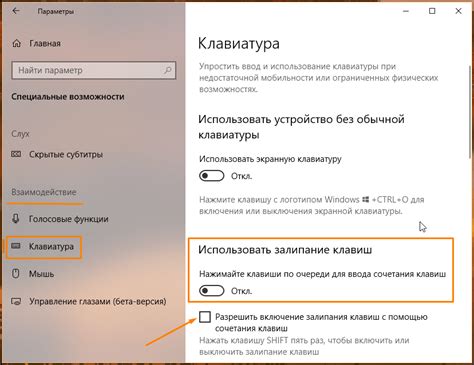 Как отключить залипание клавиш в Windows 10