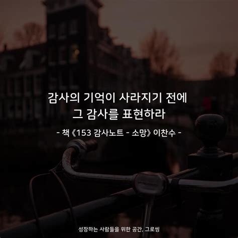 감사의 기억이 사라지기 전에 그 감사를 표현하라