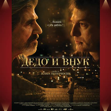 „Дедо и внук“ вечерва на фестивалот Браќа Манаки во Битола Ohrid1